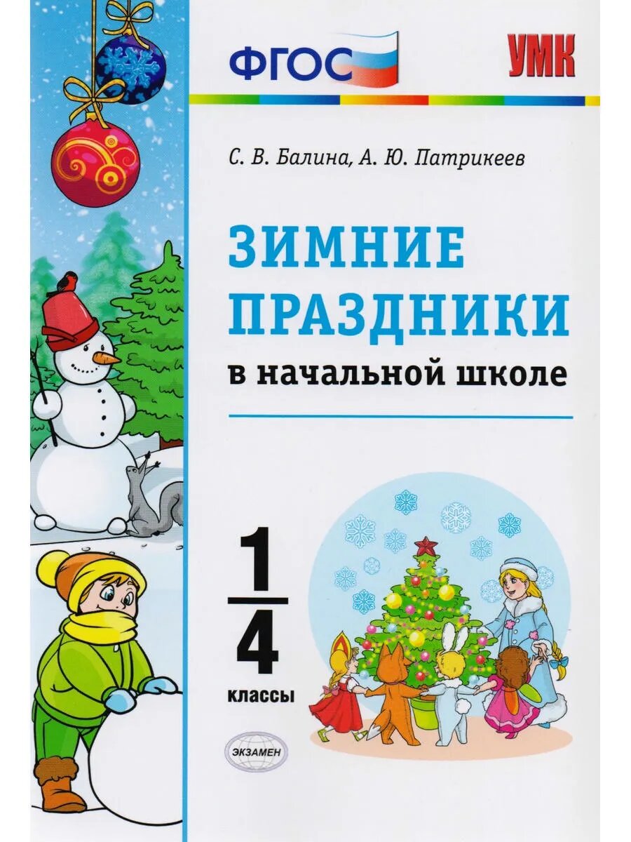 Зимние праздники в начальной школе. 1-4 классы. ФГОС