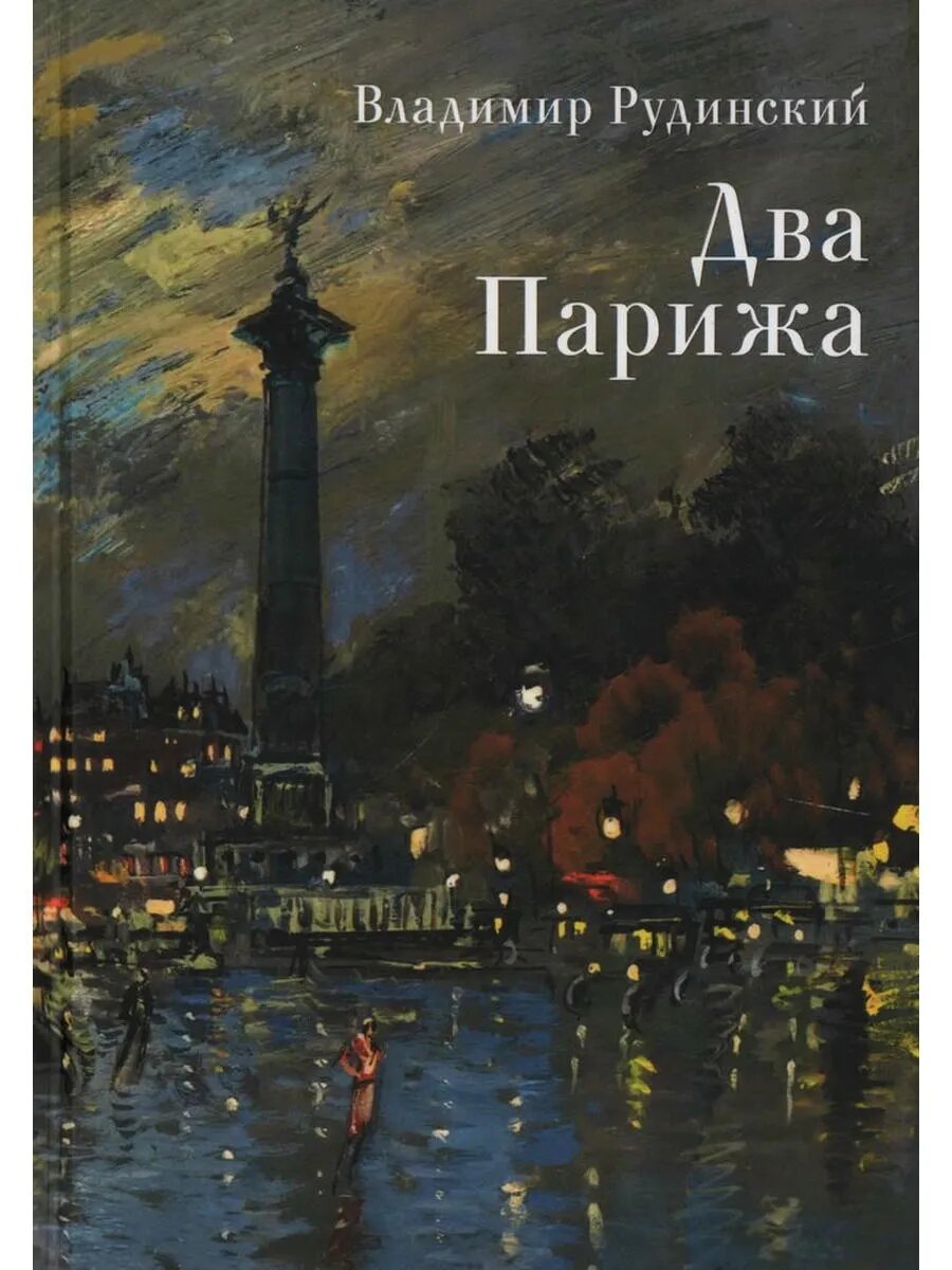 Два Парижа