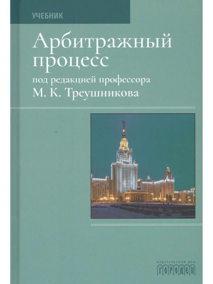 Арбитражный процесс. Учебник