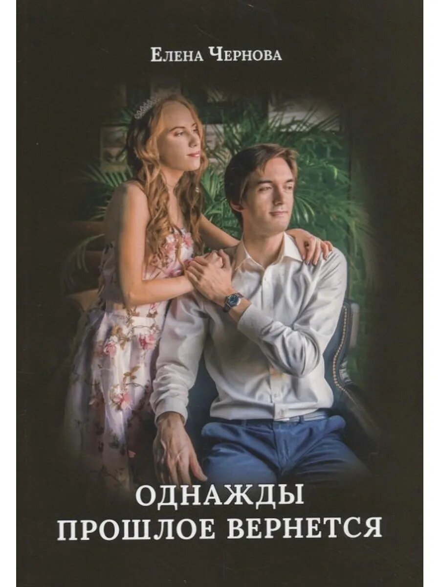 Однажды прошлое вернется