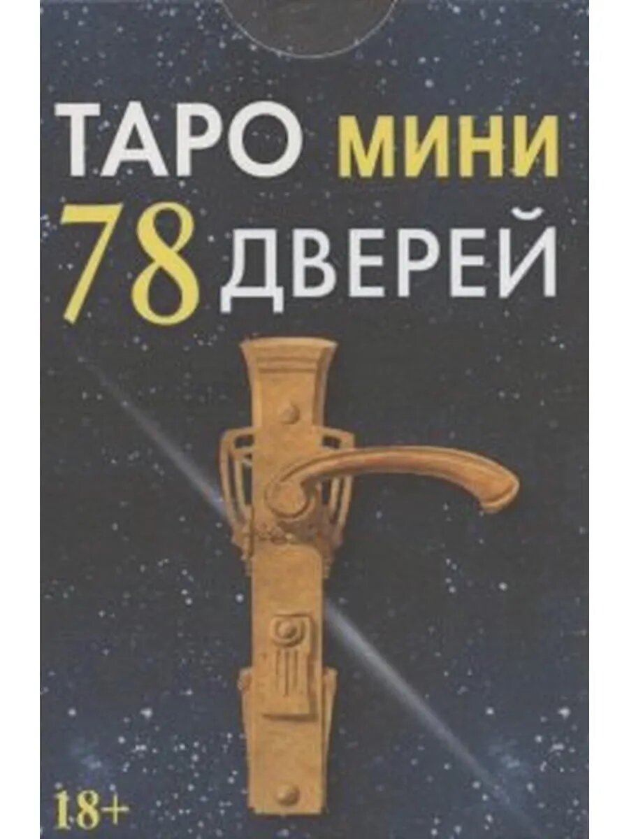 Таро мини 78 Дверей (78 карт с инструкцией)