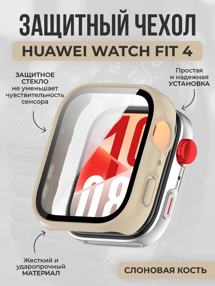 Жесткий защитный чехол со стеклом для Huawei Watch Fit 4, слоновая кость