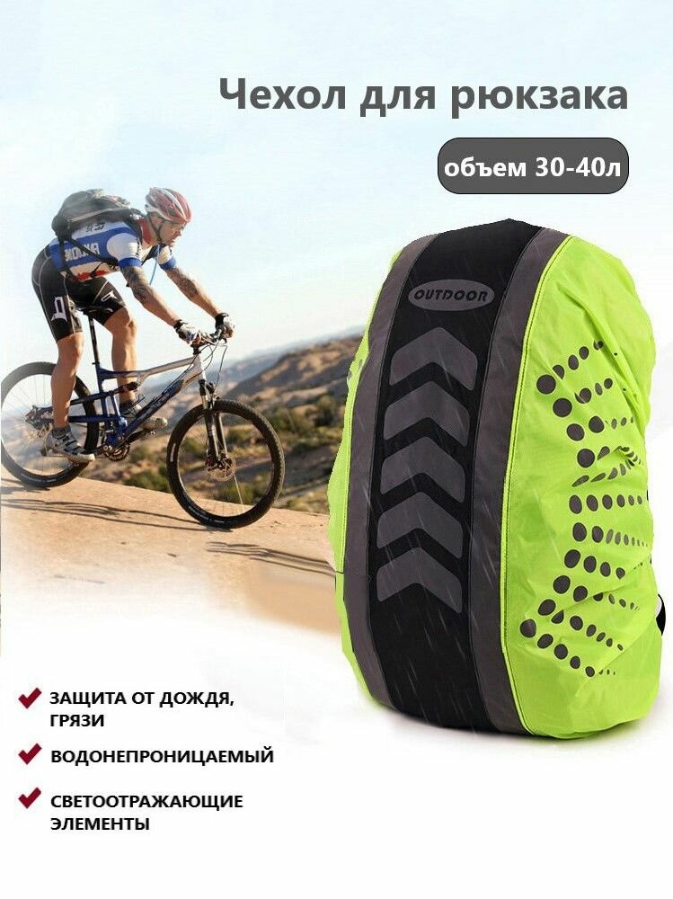 Чехол для рюкзака водонепроницаемый со светоотражающими вставками 30-40л