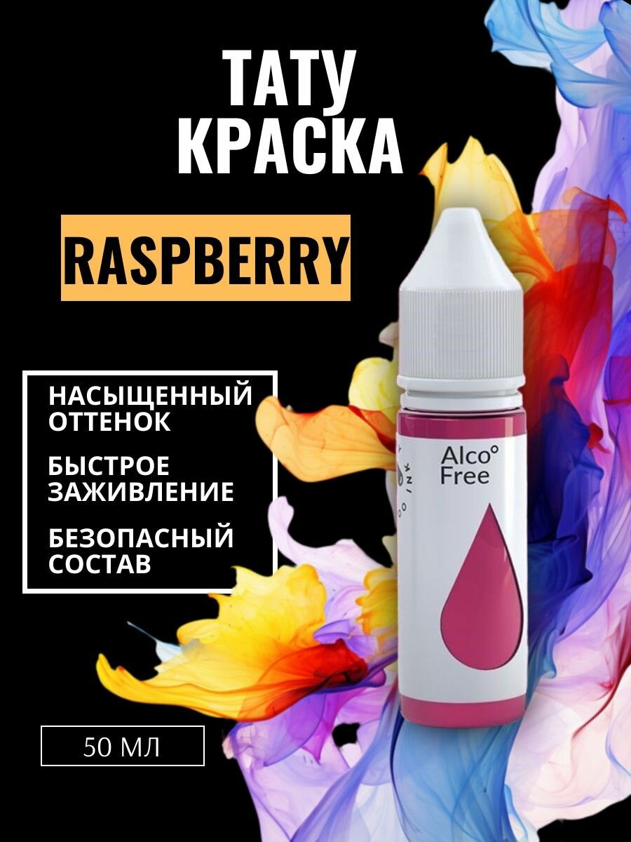 Краска для тату RASPBERRY GALLERY TATTOO INK, 50мл