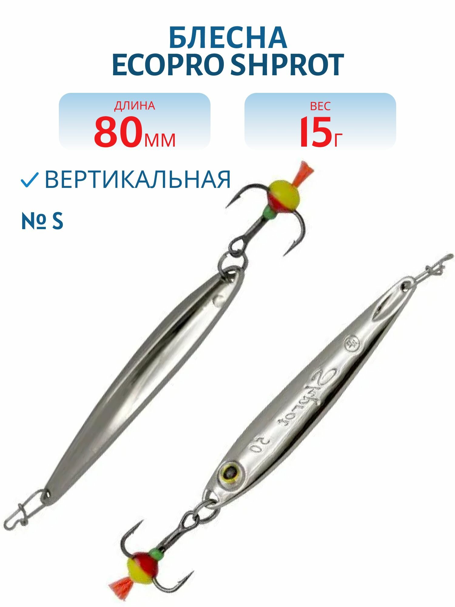 Блесна вертикальная ECOPRO Shprot (80мм/15гр.) S