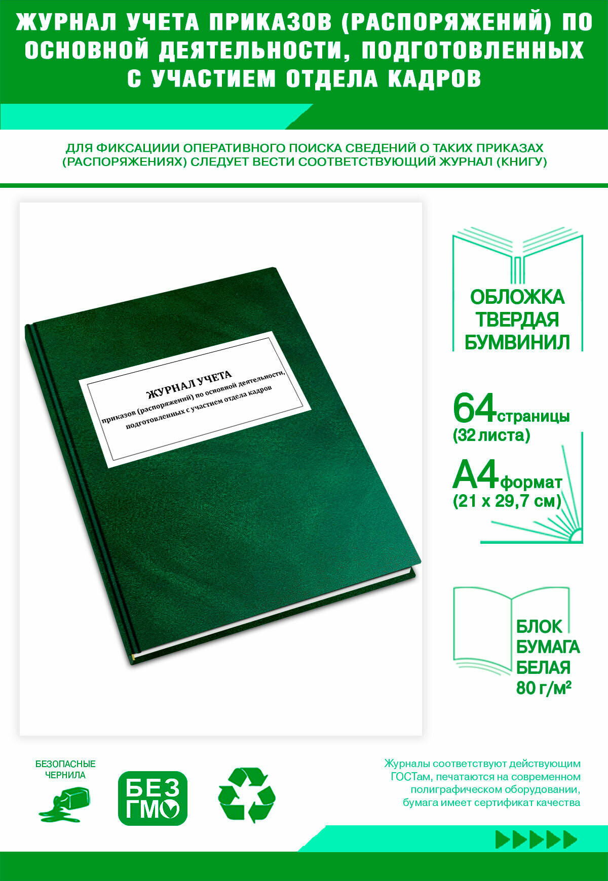Журнал учета приказов (распоряжений) по основной деятельности, подготовленных с участием отдела кадров 64 страниц Твердый, зеленый, бумвинил