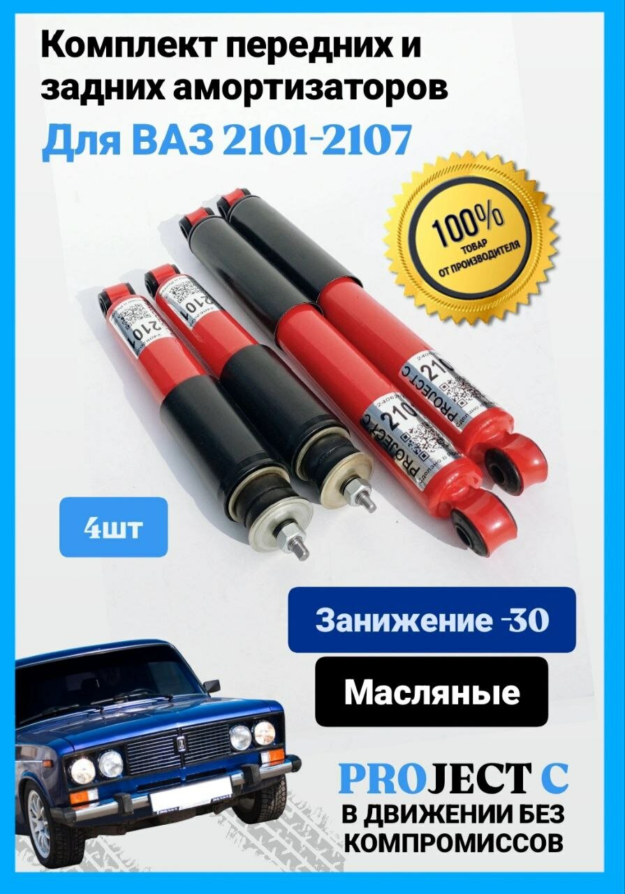 Комплект амортизаторов передние/задние (4 штуки) "PROJECT C" для ВАЗ 2101-2107 "классика" (масло, с занижением -30 мм)