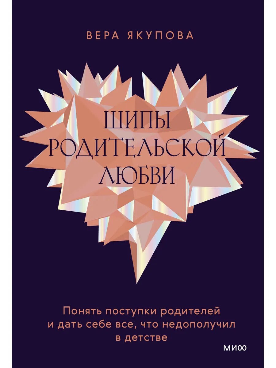 Шипы родительской любви. Понять поступки родителей и дать се