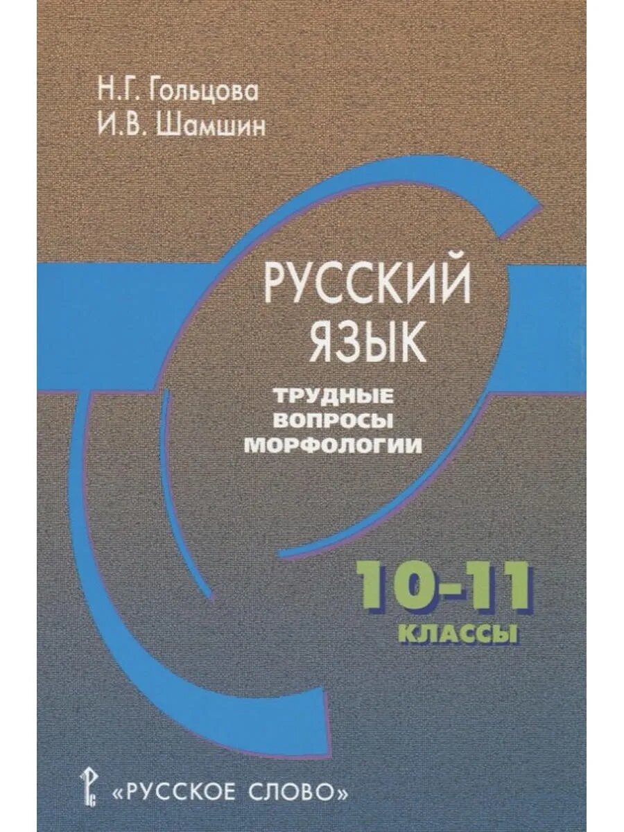 Русский язык. Трудные вопросы морфологии. 10-11 классы