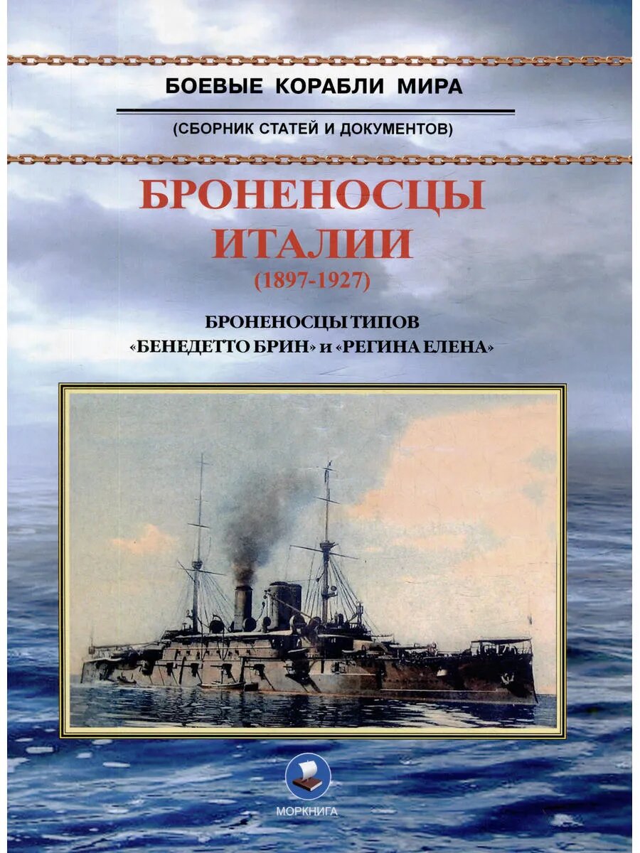 Броненосцы Италии (1897-1927). Броненосцы типов "Бенедетто Б