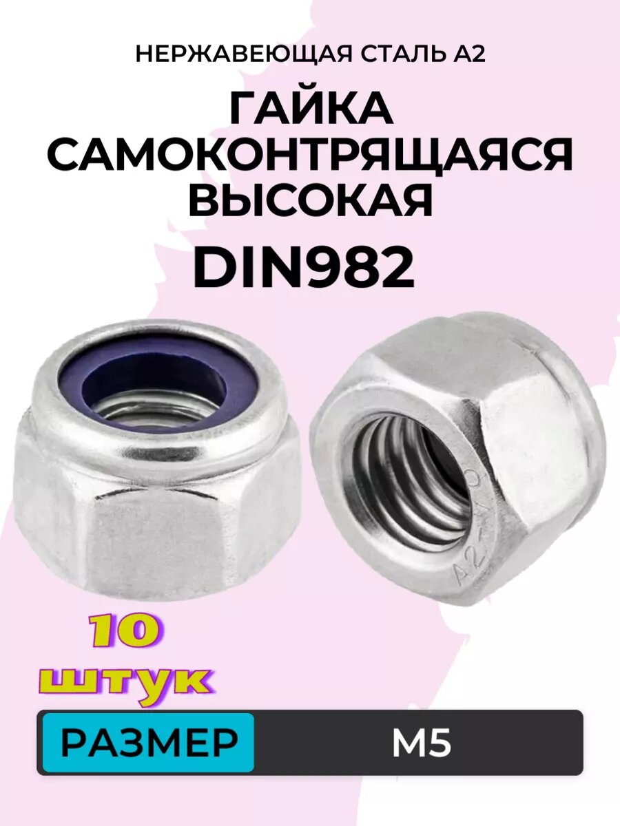 DIN982 М5 Гайка самоконтрящаяся высокая Сталь А2 10 шт