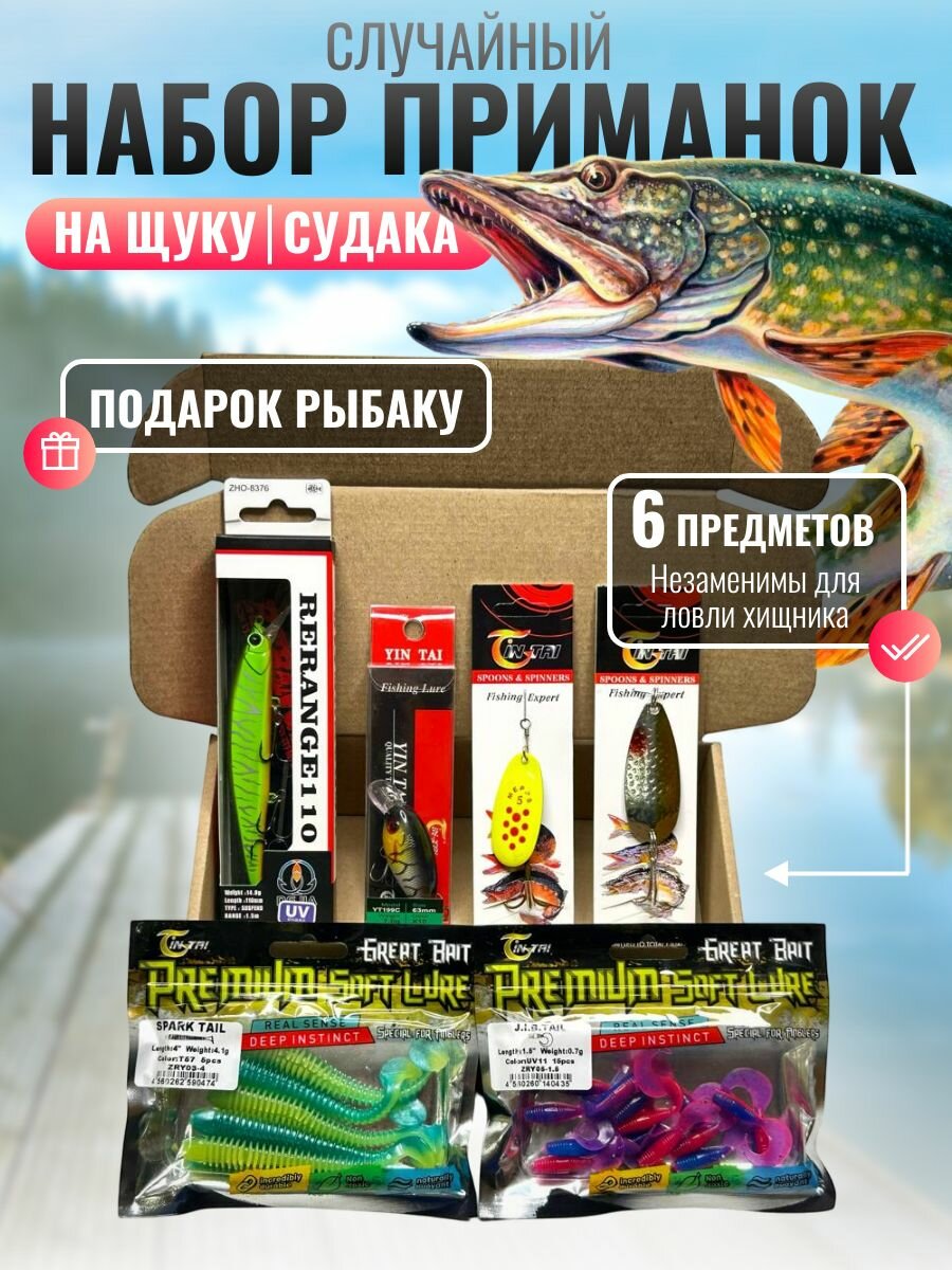 Набор приманок для рыбалки на спиннинг на щуку и судака