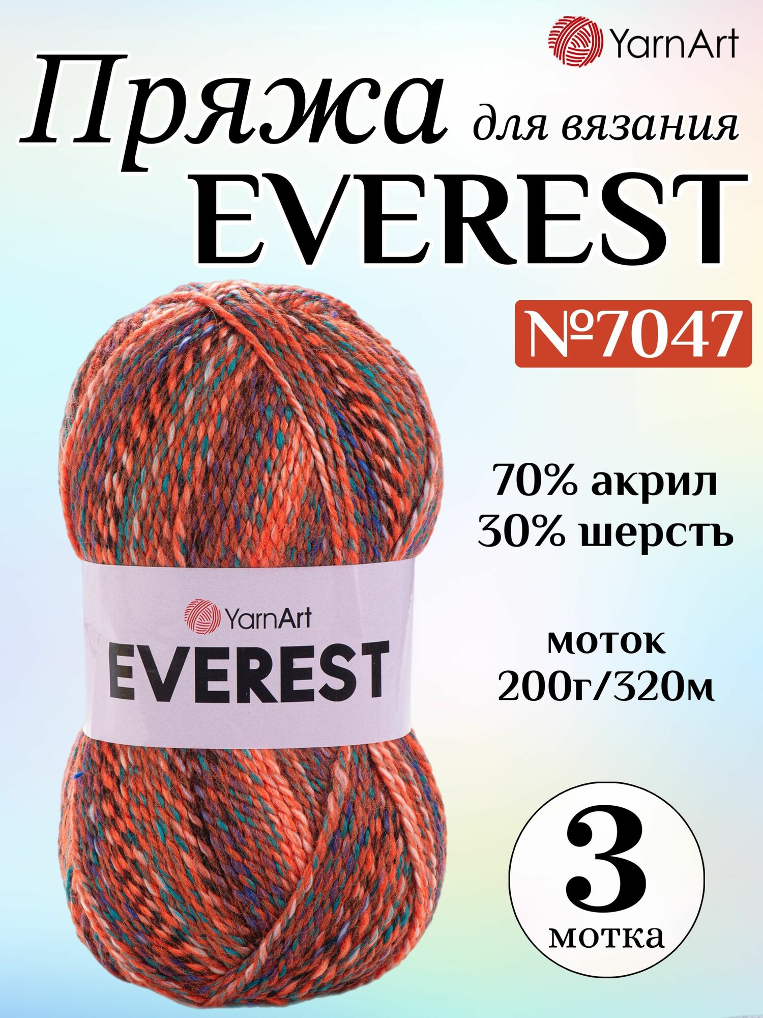 Пряжа для вязания Everest (эверест) от YarnArt, цвет 7047, 3 мотка
