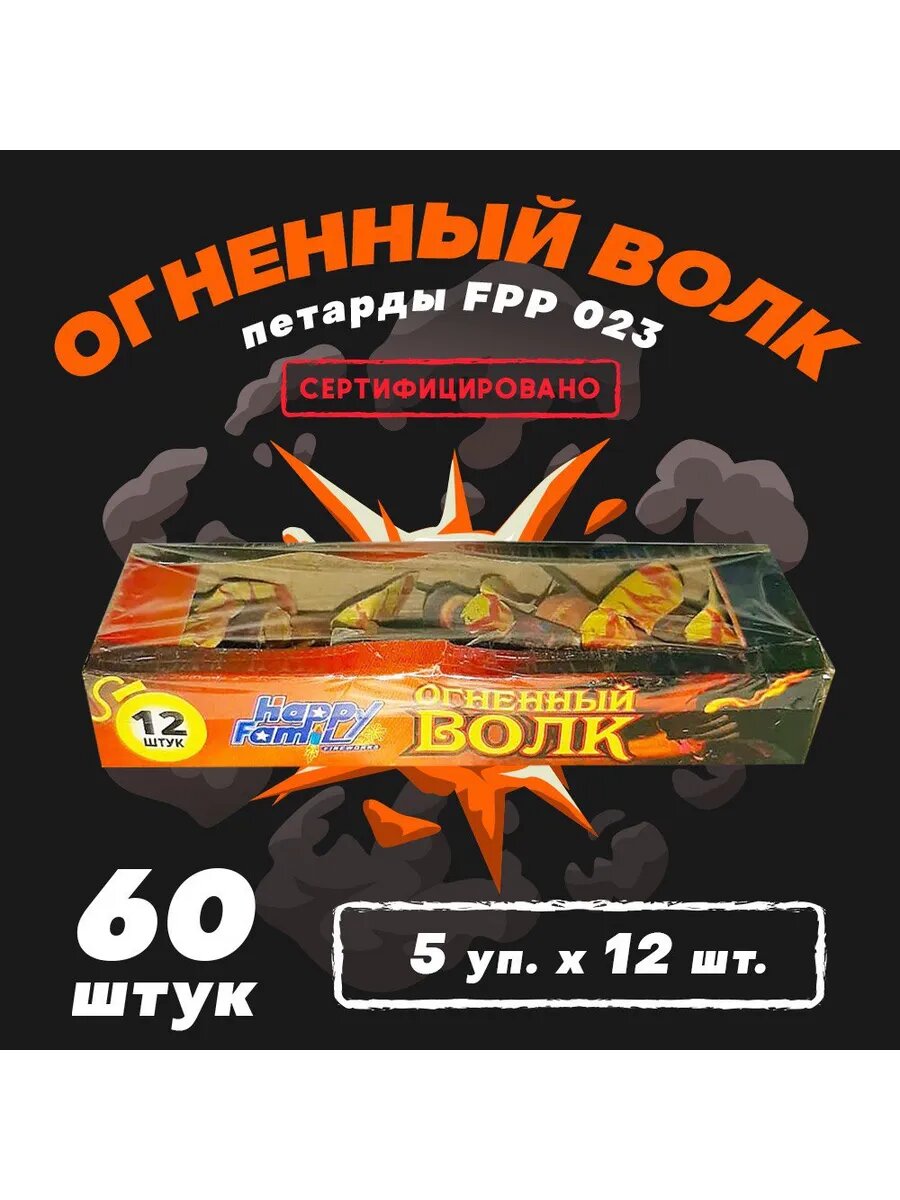 Петарды Огненный Волк 60 штук