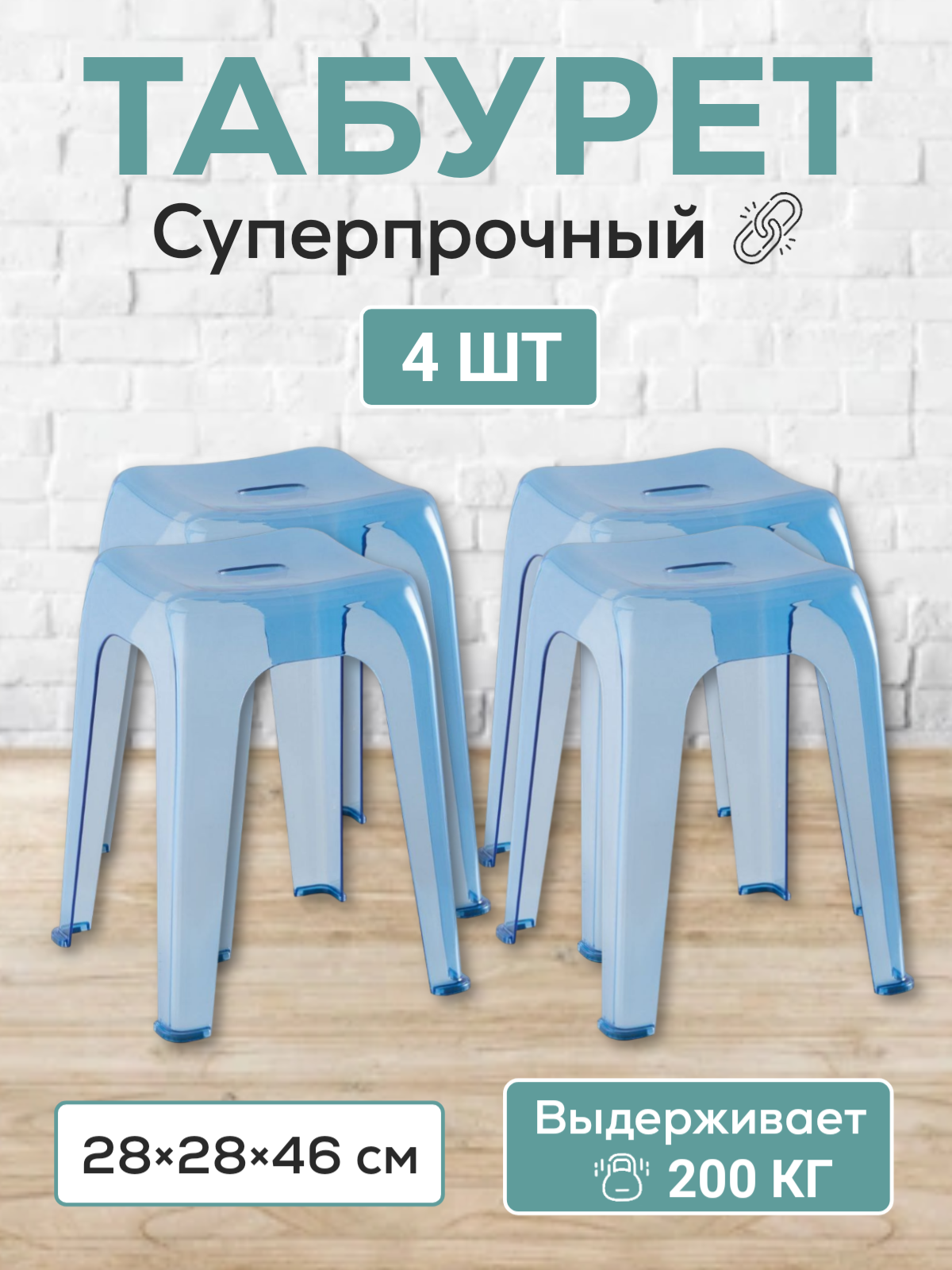 Табурет пластиковый сверхпрочный 4 шт, голубой