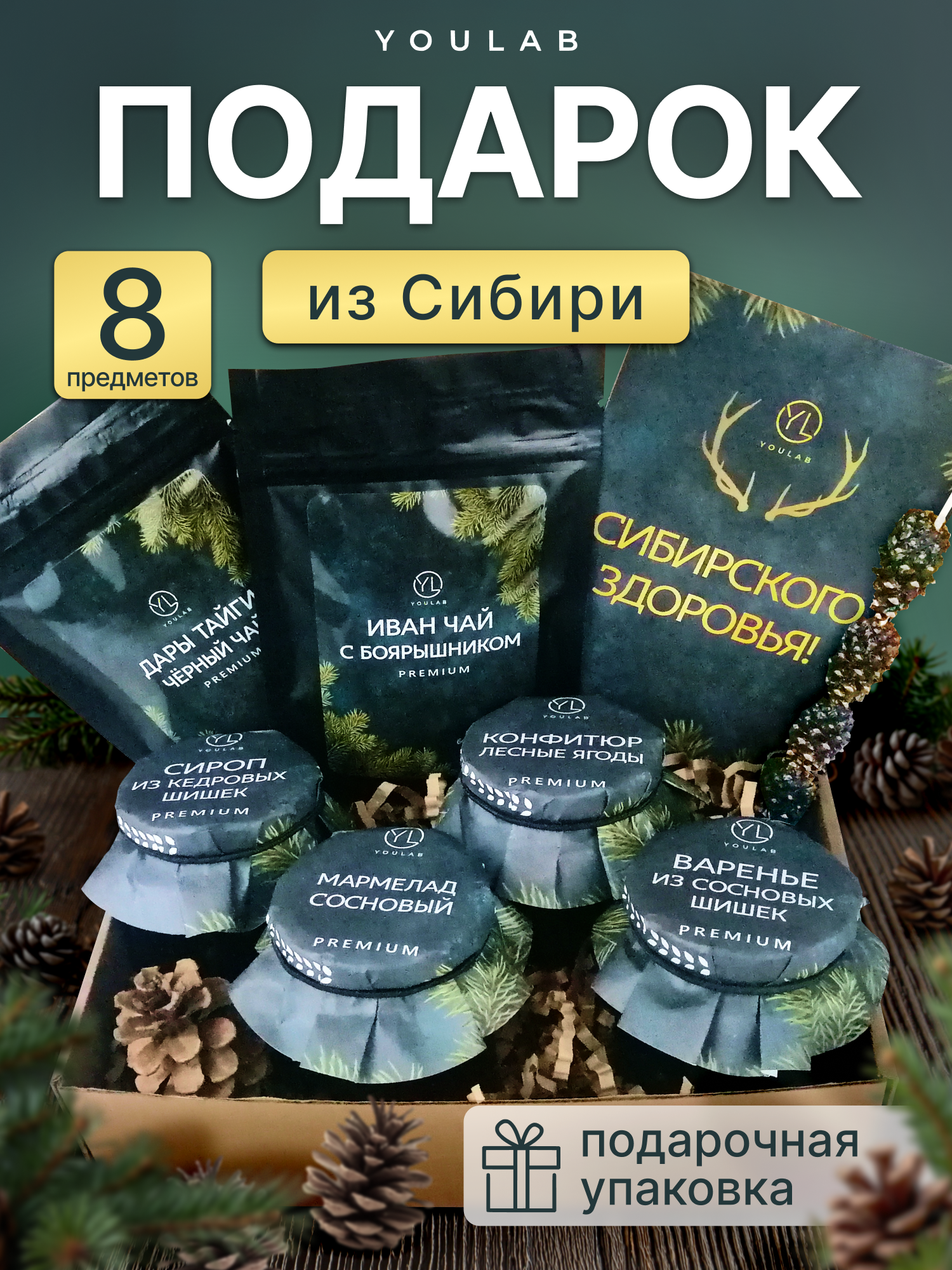 Подарочный набор YOULAB "Сибирская коллекция", подарочная упаковка, 8 предметов
