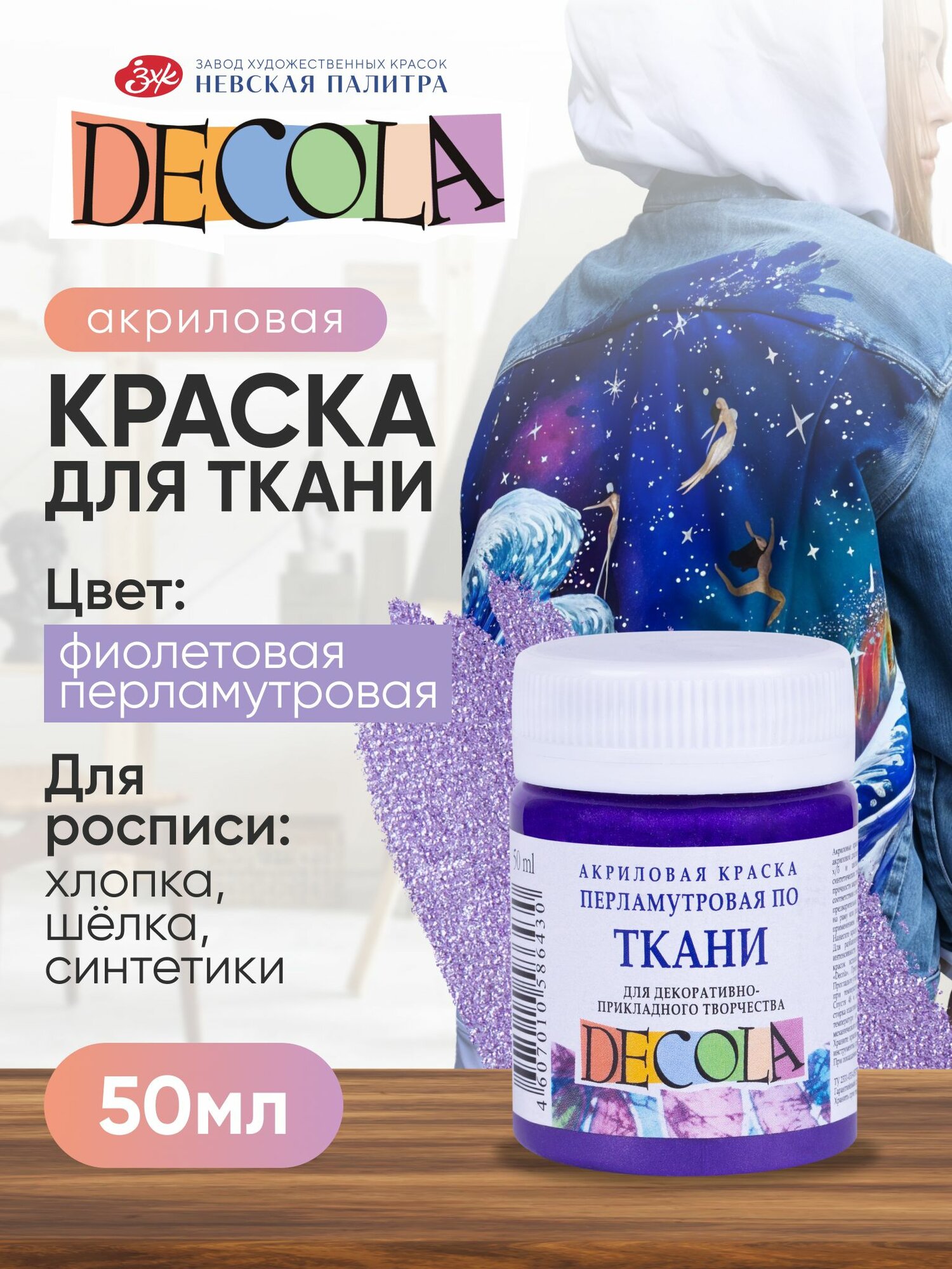 DECOLA Фиолетовая перламутровая акриловая краска для ткани 50 мл