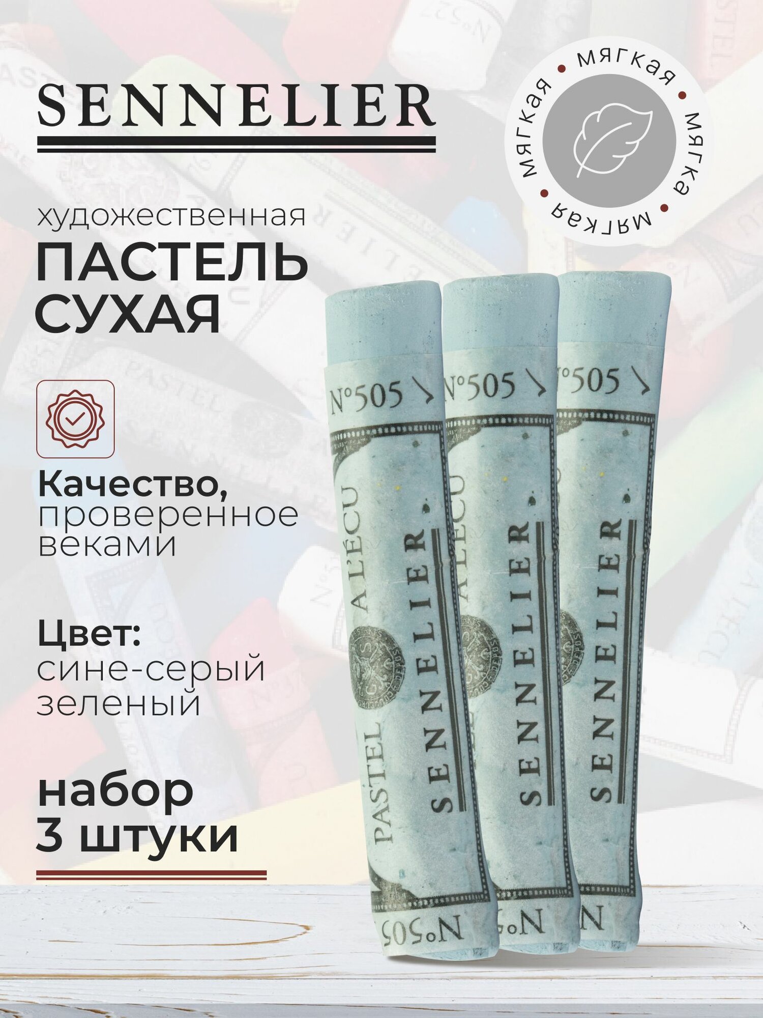 Sennelier Пастель сухая художественная, 3 штуки, сине-серый зеленый