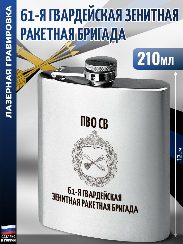 Фляжка Войска ПВО Сухопутных войск "61-я гвардейская зенитная ракетная бригада"