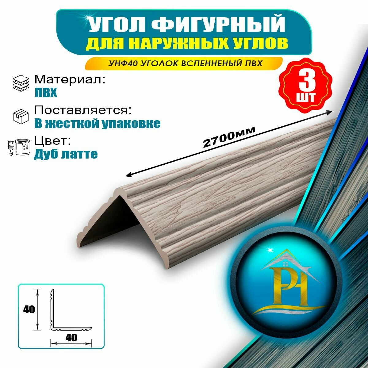 Угол ПВХ фигурный для наружных углов 40х40 мм, УнФ40 Уголок вспененный пвх, - длина 2700 мм, Дуб латте - 3шт