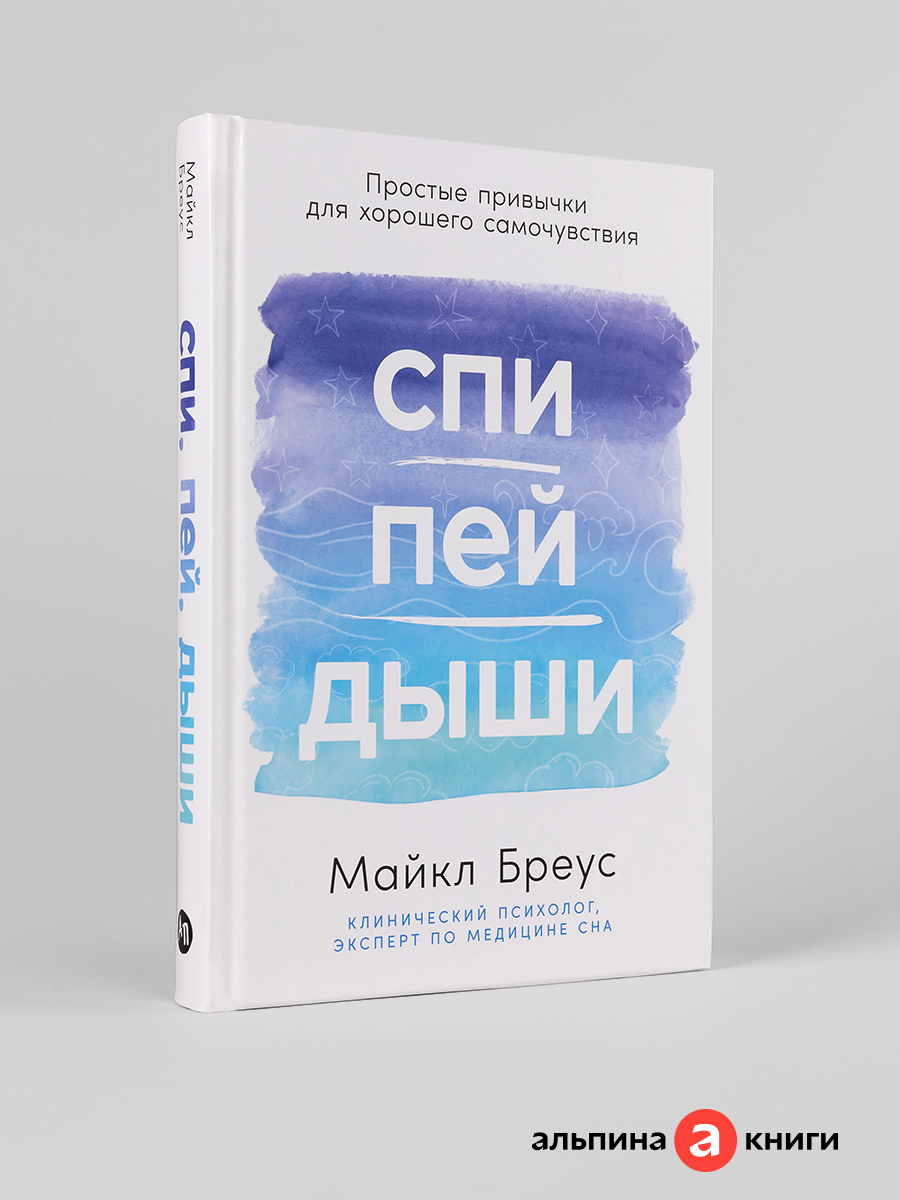 Книга "Спи, пей, дыши: Простые привычки для хорошего самочувствия" | Бреус Майкл