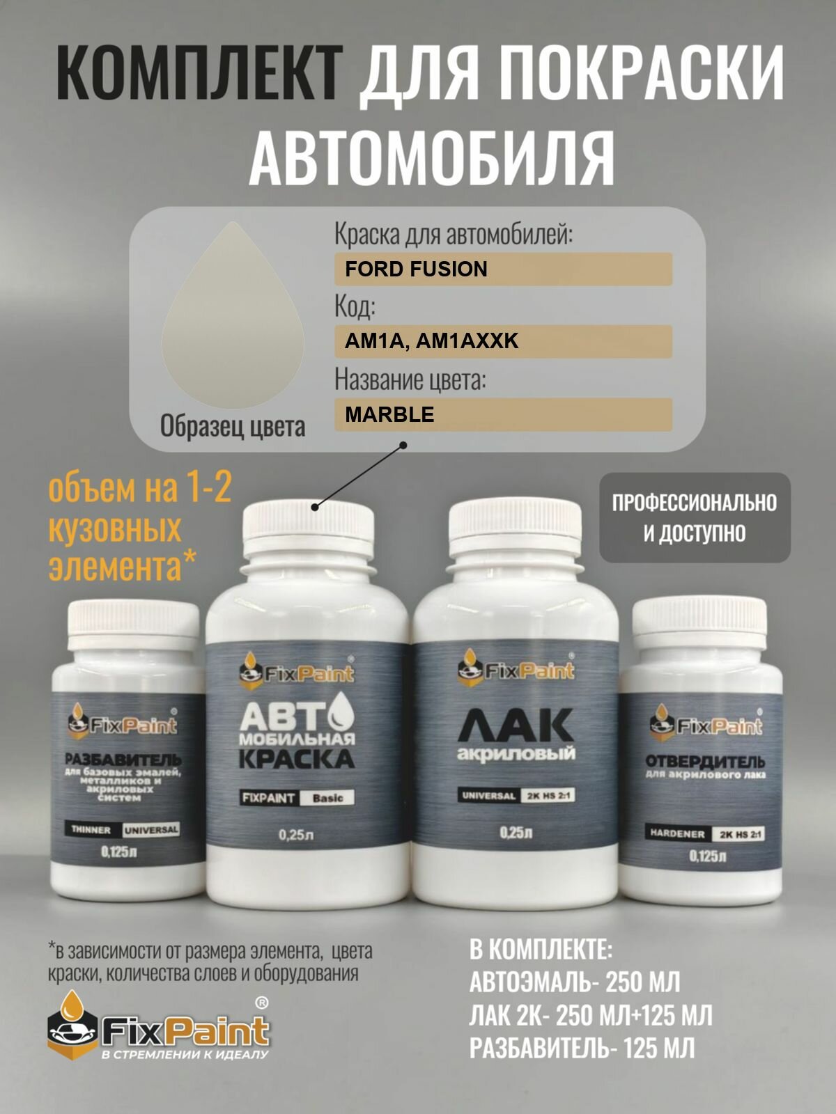 Комплект для покраски FORD FUSION, код AM1A, AM1AXXK, MARBLE, базовая автомобильная эмаль 250 мл, лак 2K 250 мл с отвердителем, разбавитель 125 мл, FixPaint Pro