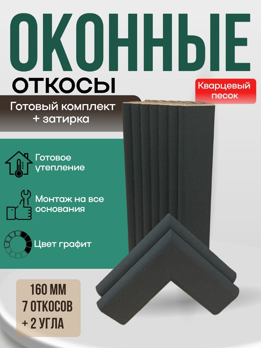Оконные Откосы , Фасадные, Набор на окно(углы в комплекте), цвет Графит, 7 откосов+2 угла, глубина 160 мм