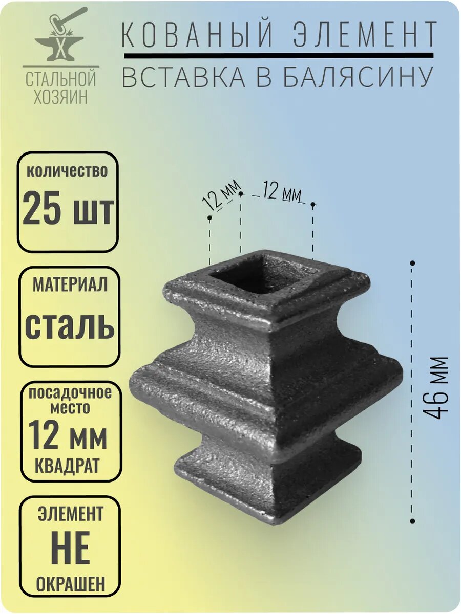 25 шт. Декоративный кованый элемент Вставка в балясину 46х38 мм