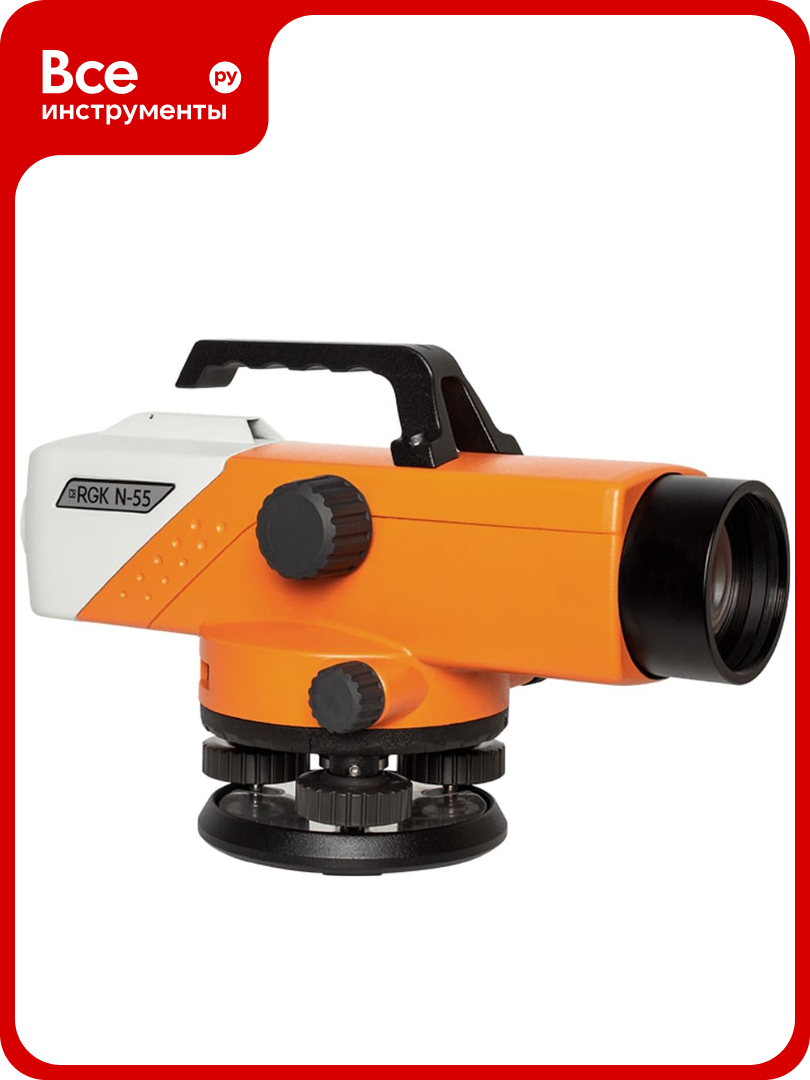 Оптический, RGK, нивелир RGK N-55 + поверка 778664, проведения работ с самыми, надежный