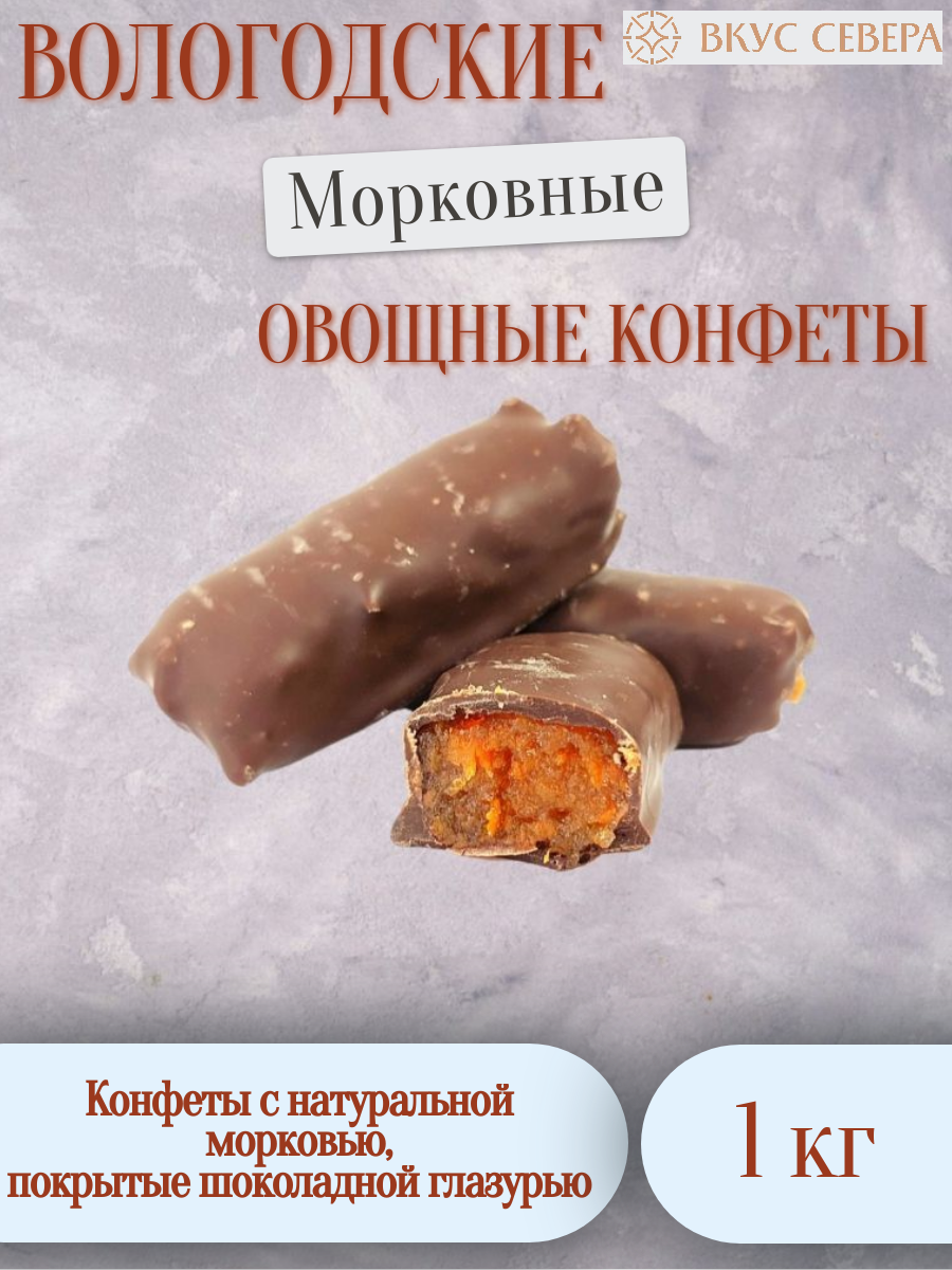 Конфеты Вологодские овощные Вкус Севера "Морковные", натуральные, 1 кг