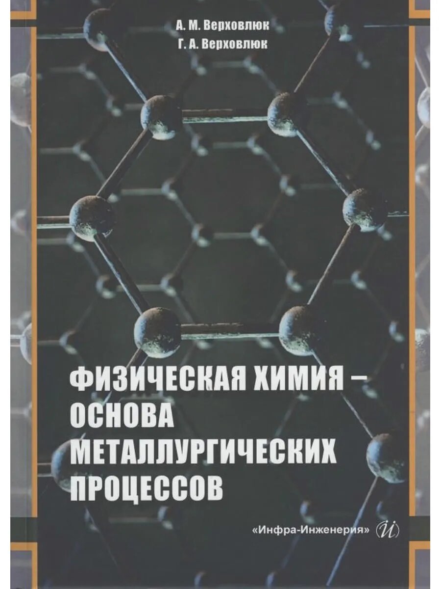 Физическая химия - основа металлургических процессов