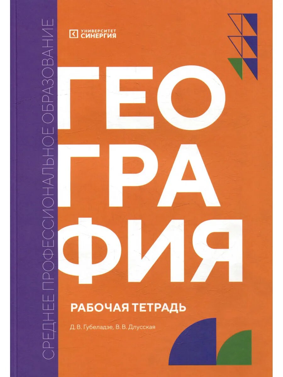 География: рабочая тетрадь
