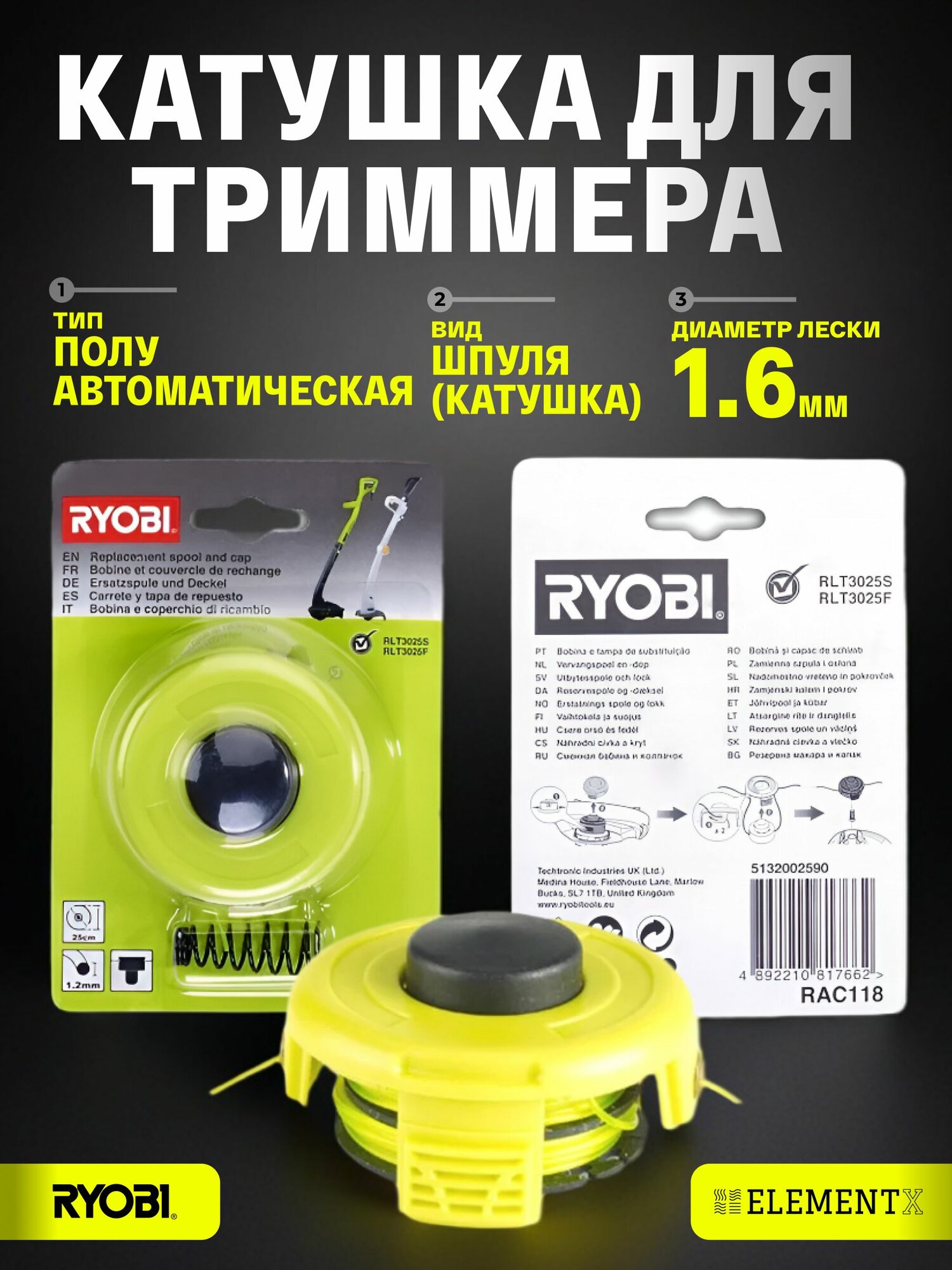Шпуля с леской Ryobi RAC118, катушка, шпулька, бобина, D 1.2 мм, 5 м, 5132002590