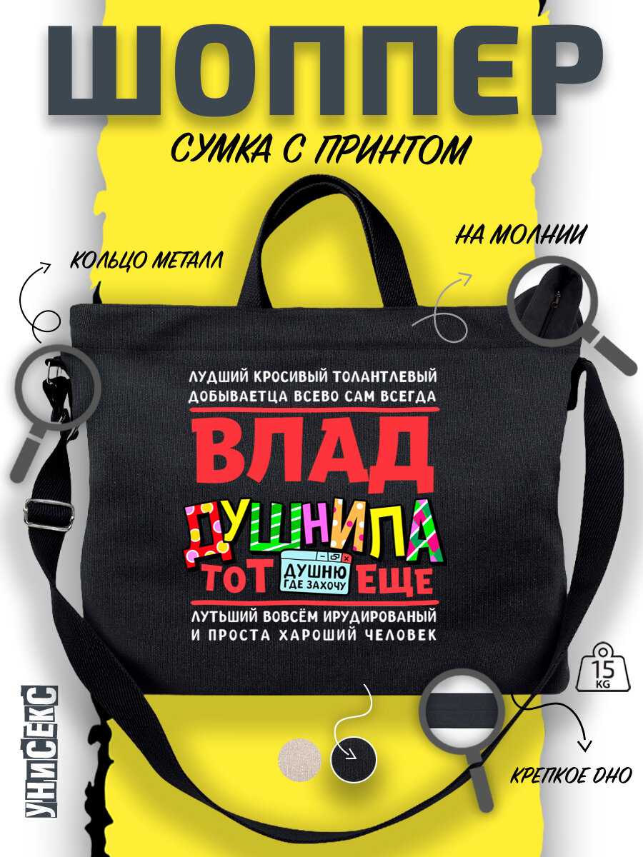 Сумка  шоппер y2k через плечо Влад Владислав