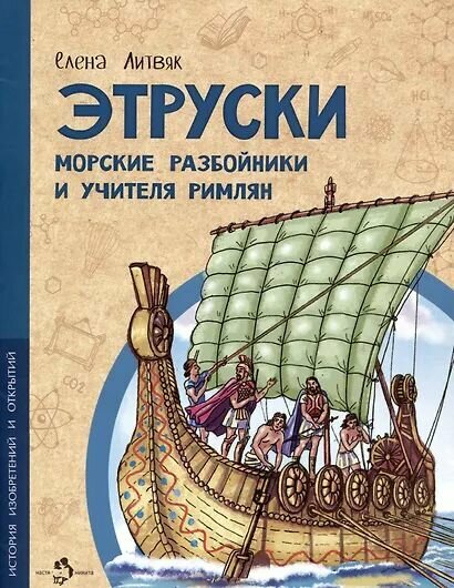 Елена Литвяк: Этруски. Морские разбойники и учителя римлян