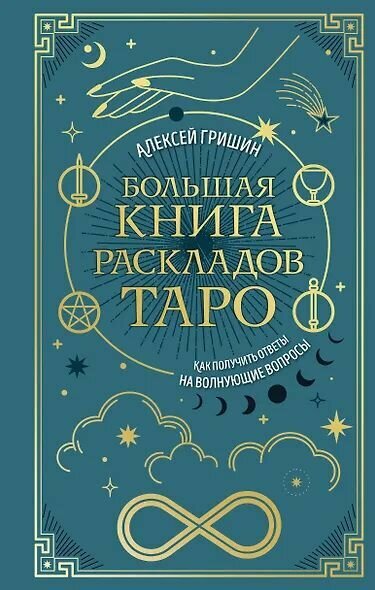Алексей Гришин: Большая книга раскладов Таро. Как получить ответы на волнующие вопросы