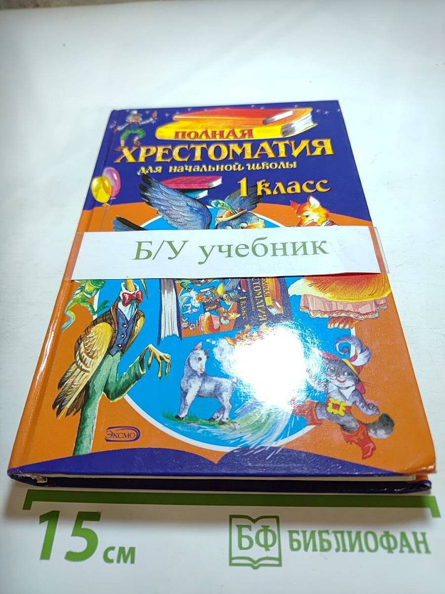 Полная хрестоматия для начальной школы 1 класс