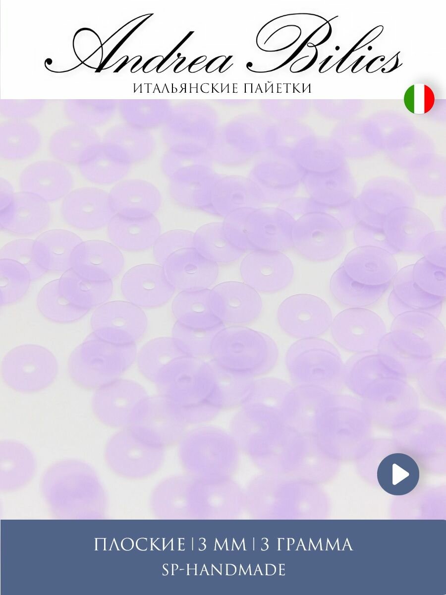 Пайетки плоские 3 мм 506F Fancy лавандовые (lavanda) 3 гр Andrea Bilics (Италия)