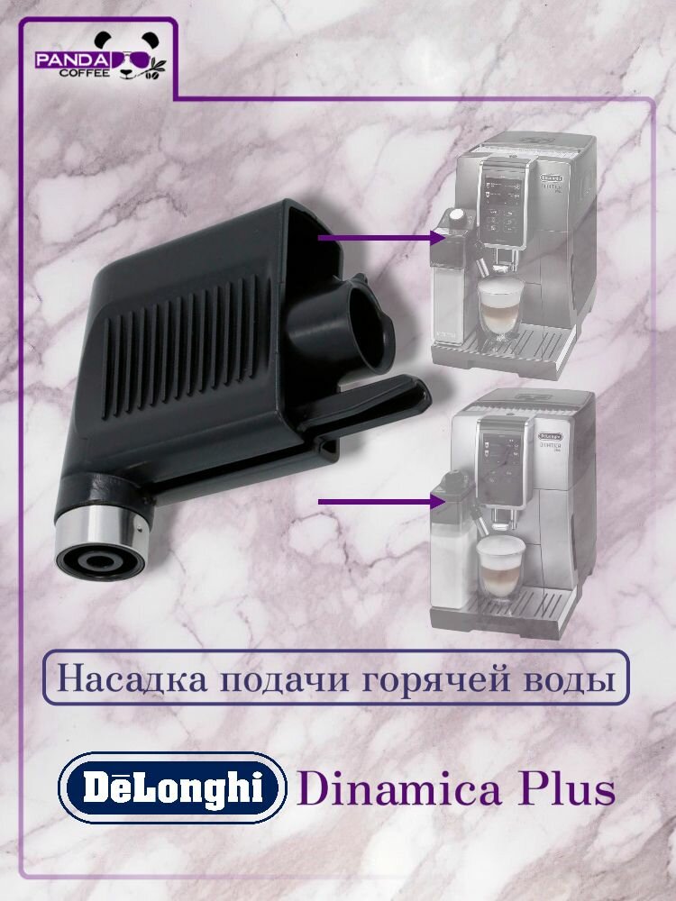 Насадка горячей воды Delonghi Dinamica Plus для кофемашин