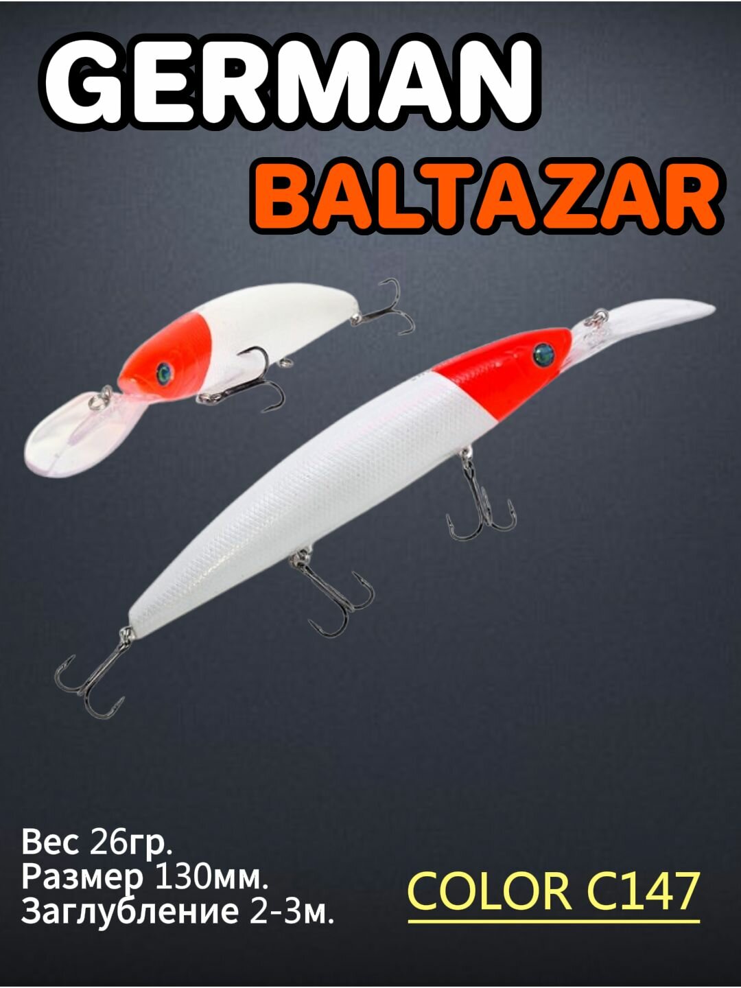 Воблер German Baltazar C147 130mm/Воблер Deps Balisong Minnow 130 SF Longbill