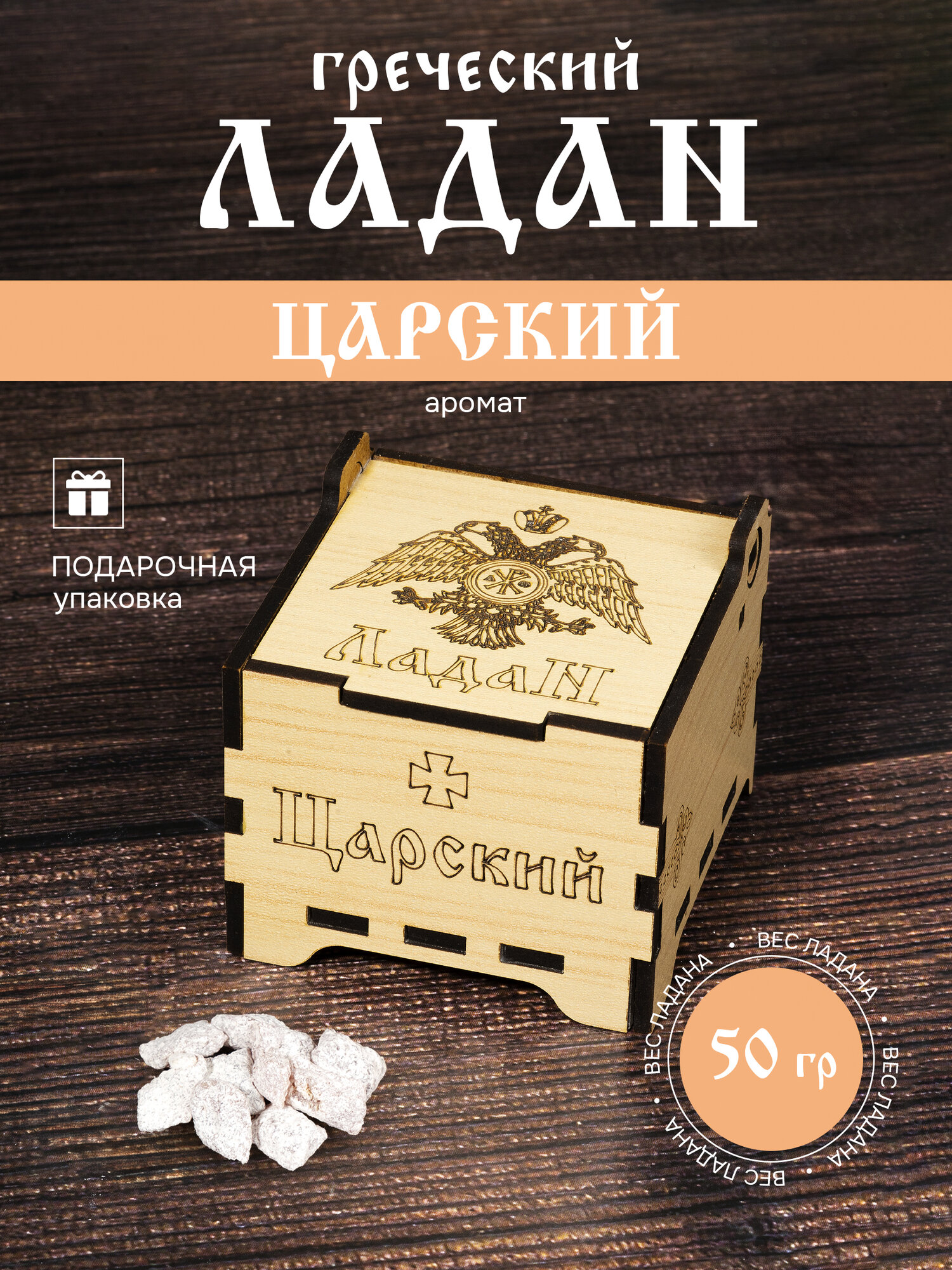 Ладан церковный архиерейский, аромат - Царский. В подарочной деревянной упаковке, 50 гр