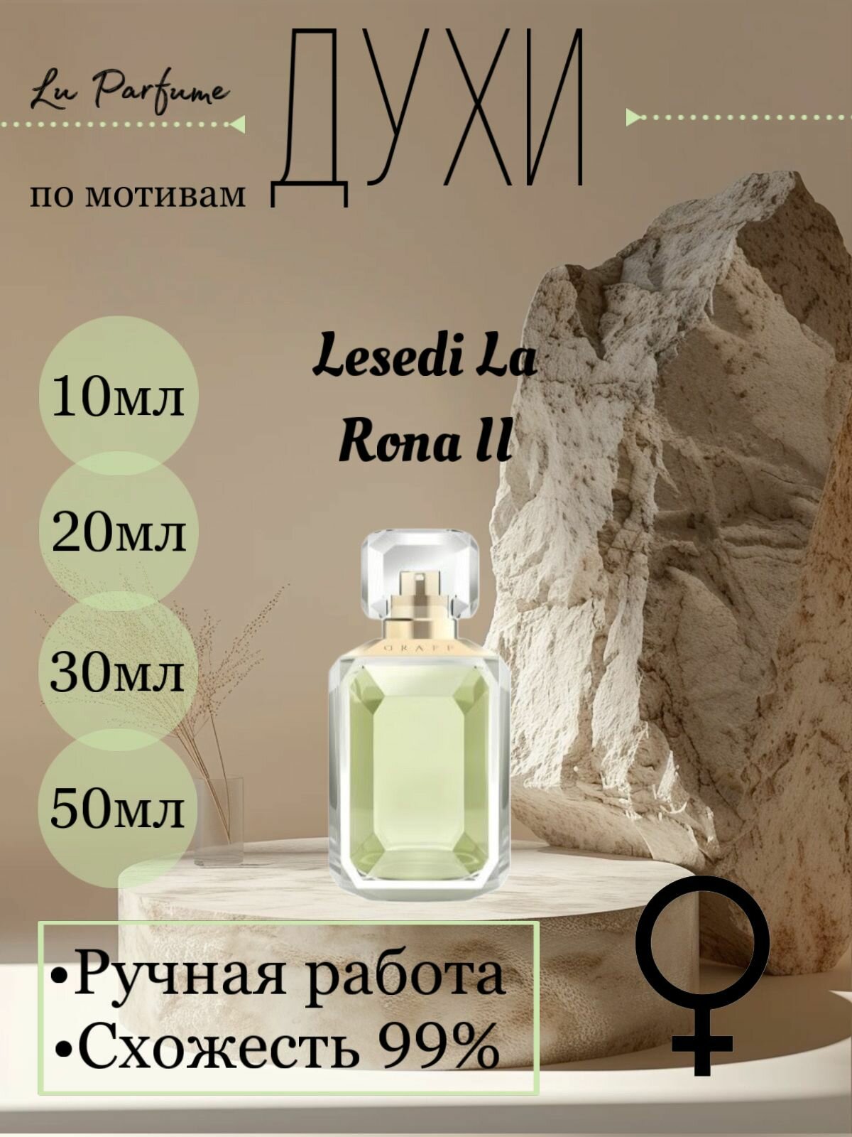 Духи ручной работы по мотивам 'Lesedi La Rona II Graff', для женщин Lu Parfume