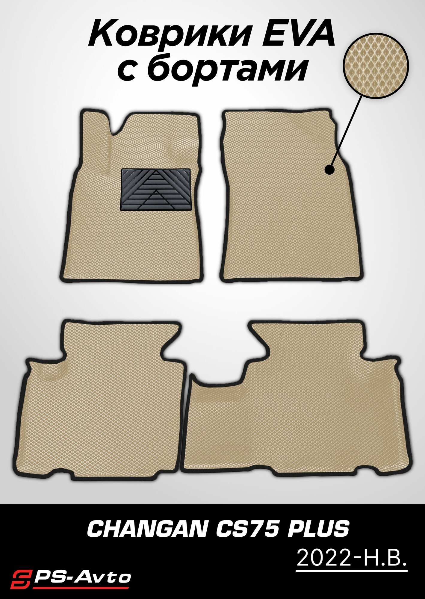 Коврики EVA 3D с бортами и подпятником Changan CS75 Plus (2022-н. в.) / ковры ЕВА 3д с бортиками Чанган КС75 Плюс (2022-н. в.)