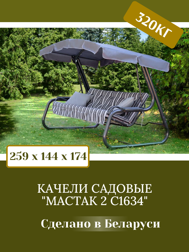 Качели садовые Olsa (Ольса)"Мастак-2" с1634, 258х144х173 см, 320 кг.