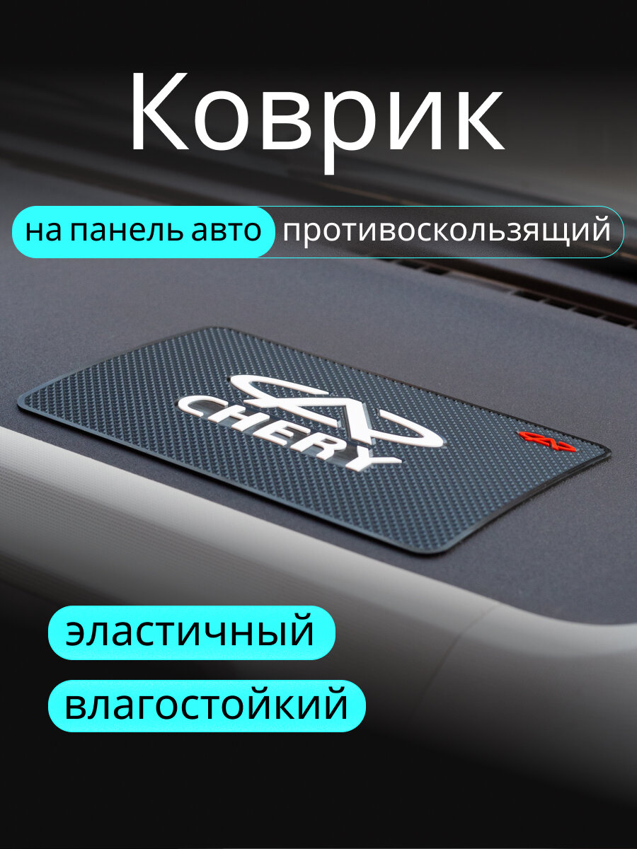 Противоскользящий коврик на панель автомобиля, держатель для телефона, нескользящий коврик CHERY чери