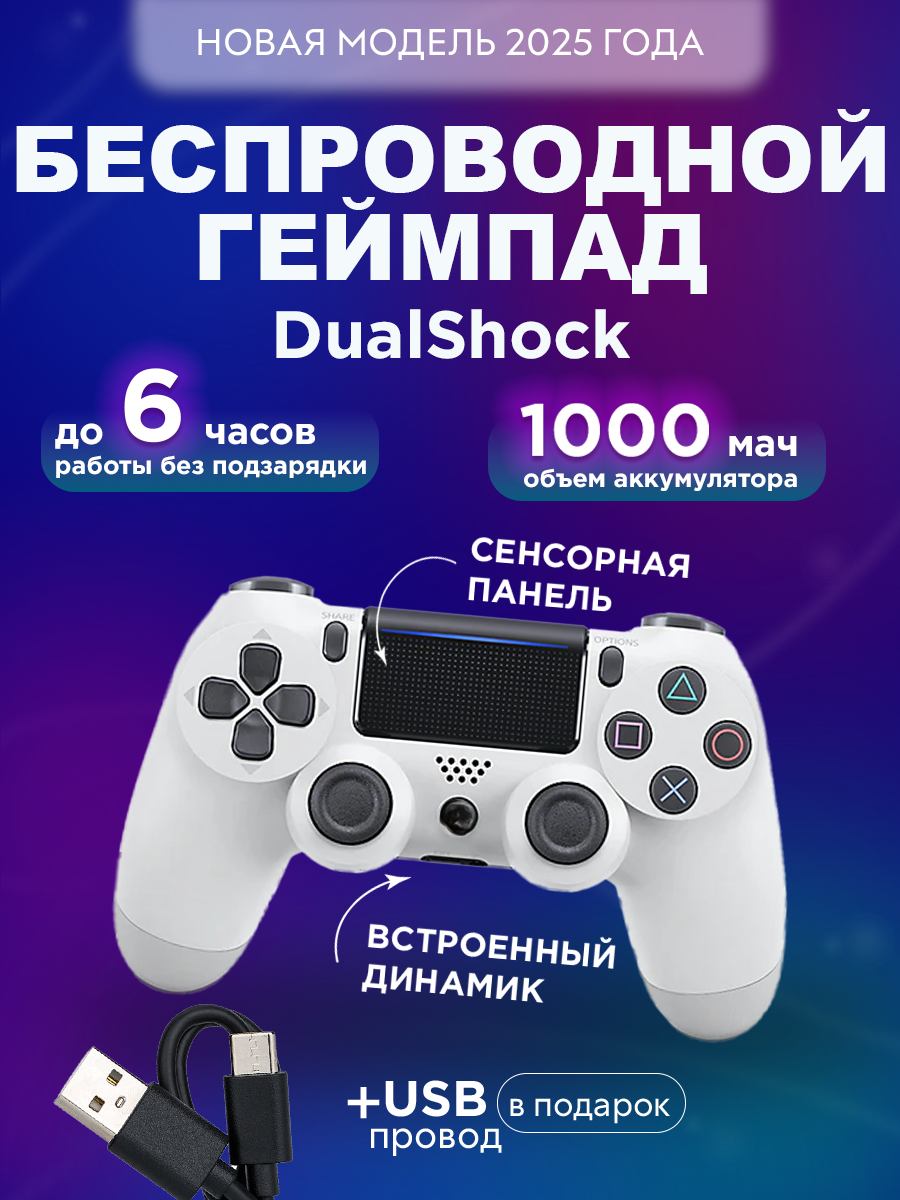 Геймпад Daulshock, для PS4/ПК/смартфон, Bluetooth, 18 кнопок, белый