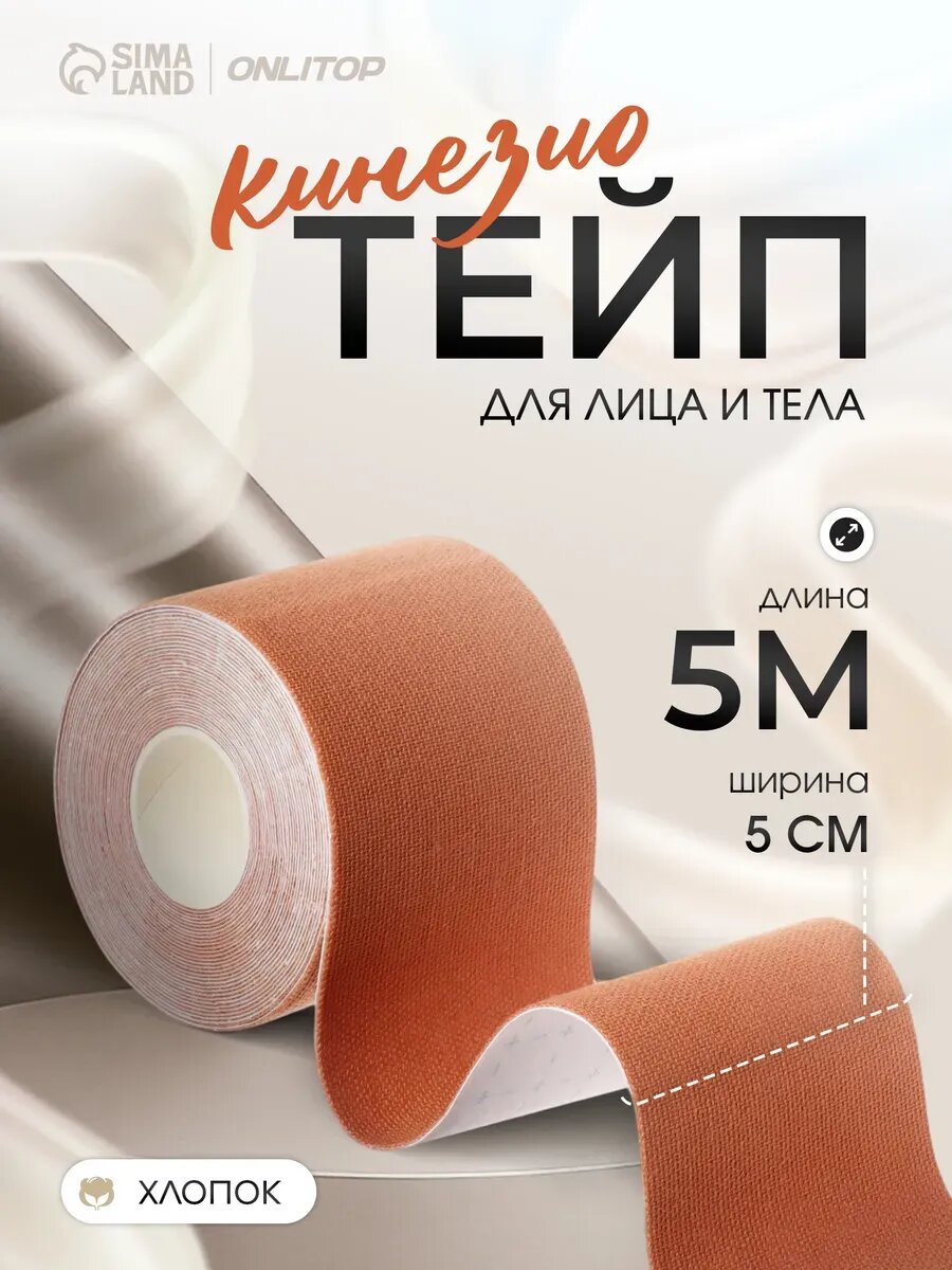 Кинезио тейп для тела и лица 5 см*5 м