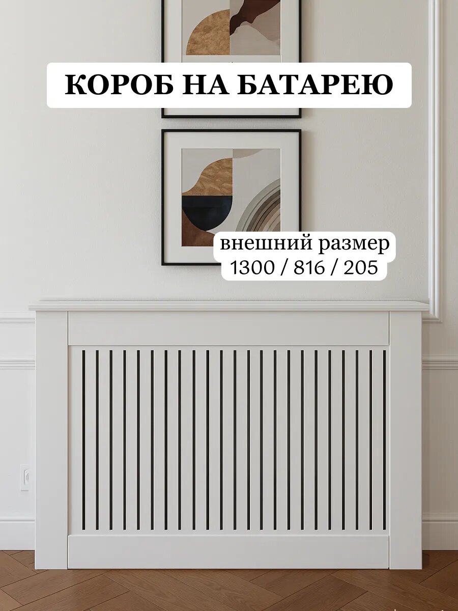 Короб на батарею отопления экран МДФ 130х81,6х20,5 см