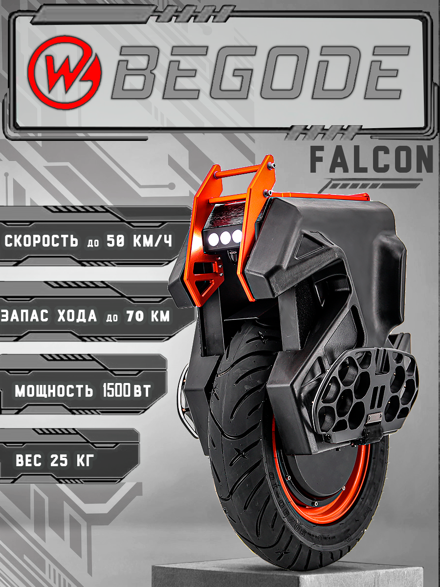 Моноколесо Begode Falcon