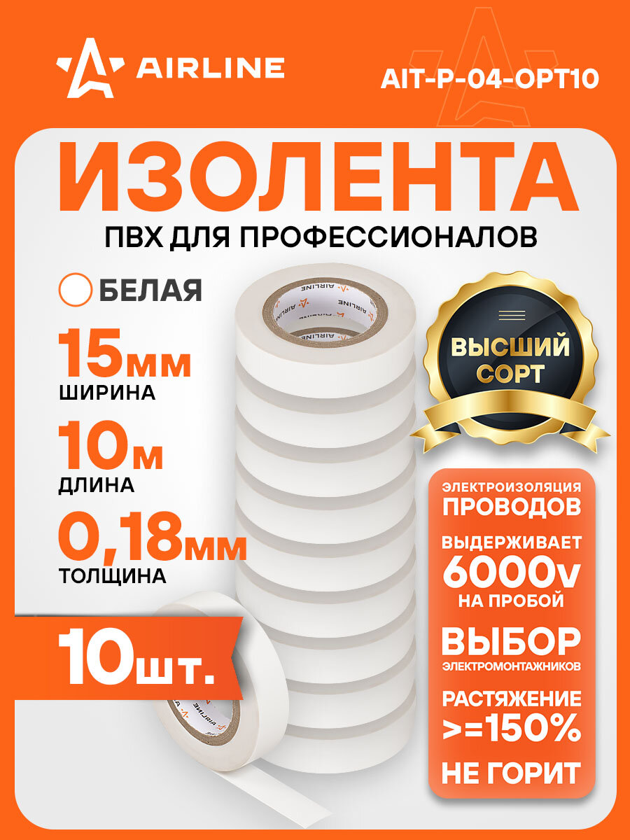 Изолента 10 шт белая ПВХ, 10 мх15 мм AIRLINE AIT-P-04